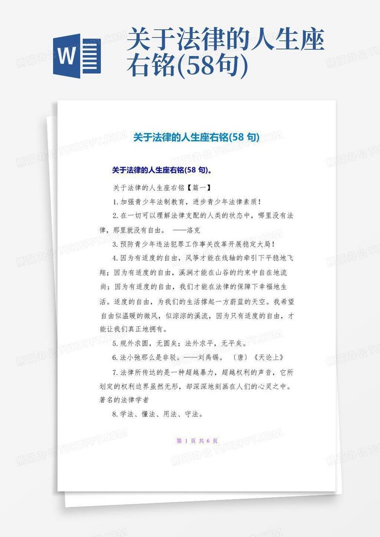 关于法律的人生座右铭 58句 Word模板下载 编号qyyjezyd 熊猫办公