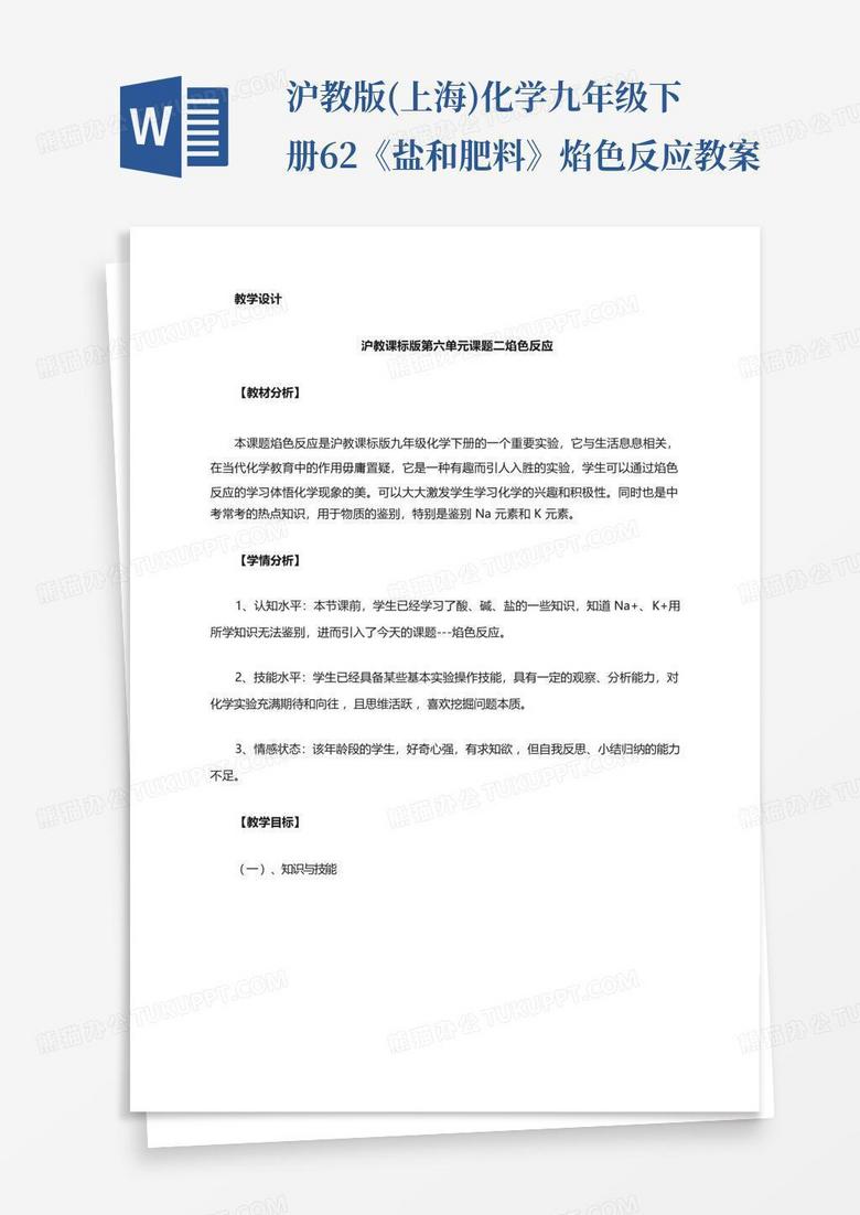 沪教版 上海 化学九年级下册 6 2盐和肥料焰色反应 教案Word模板下载 编号qbepjvwy 熊猫办公
