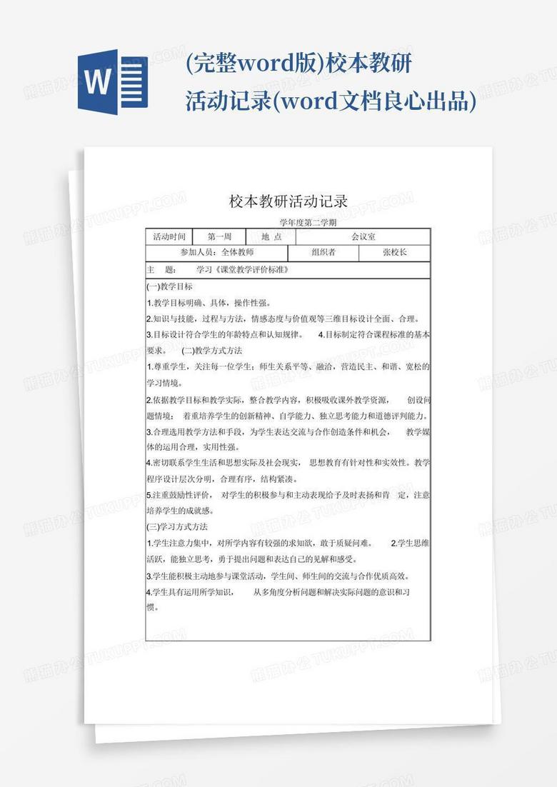 完整版 校本教研活动记录 文档良心出品 Word模板下载 编号qwypyvkp 熊猫办公