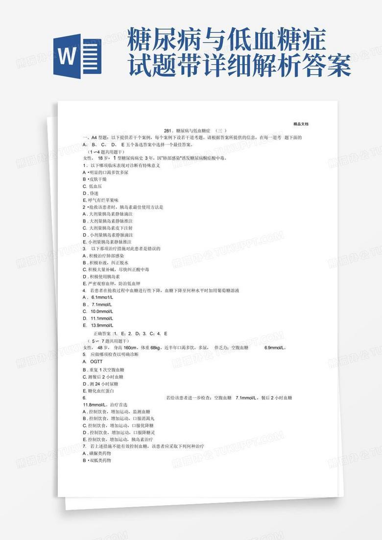 糖尿病与低血糖症试题带详细解析答案Word模板下载 编号lgzazkrd 熊猫办公