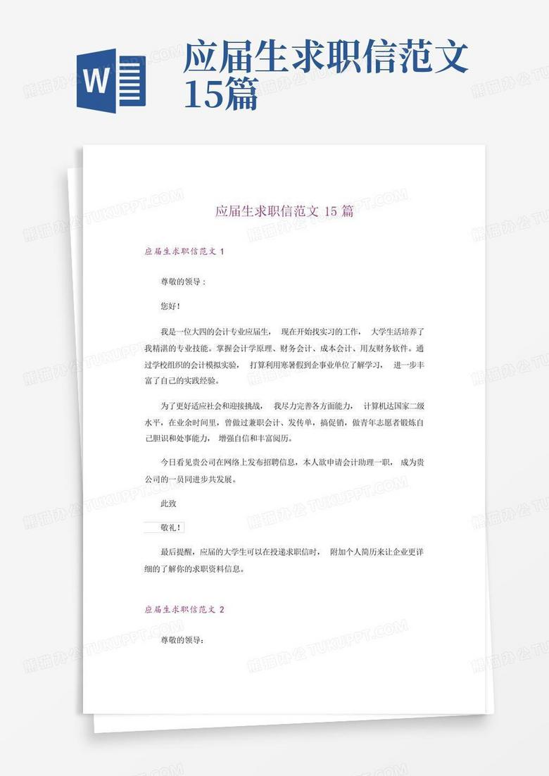 应届生求职信范文15篇Word模板下载 编号lmrnrgwk 熊猫办公