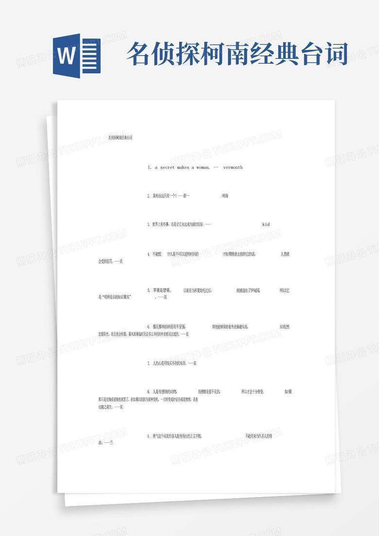 名侦探柯南经典台词Word模板下载 编号qkxyxxkv 熊猫办公