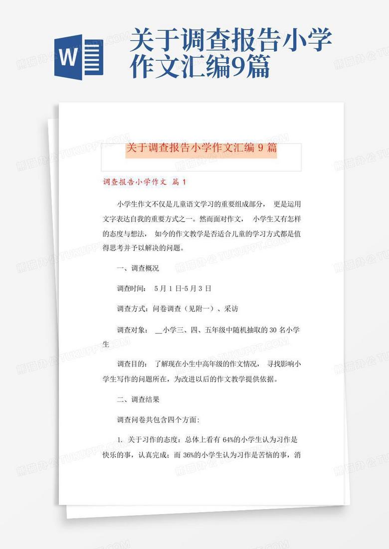 关于调查报告小学作文汇编9篇 Word模板下载 编号lgzazyva 熊猫办公