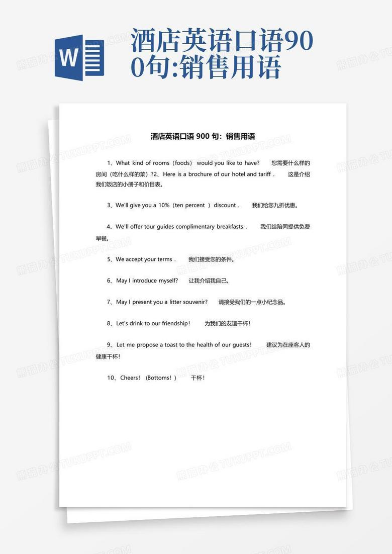 酒店英语口语900句 销售用语Word模板下载 编号qwypyggj 熊猫办公
