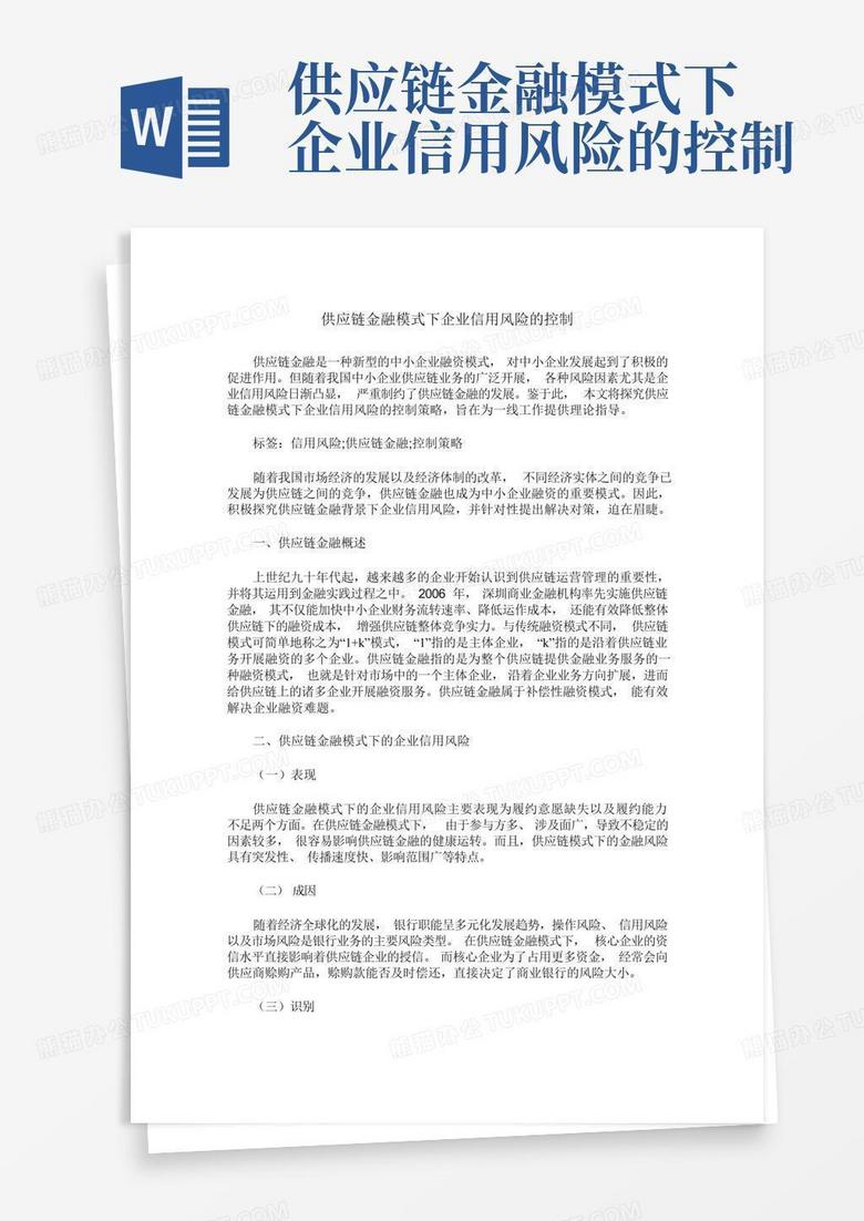 供应链金融模式下企业信用风险的控制Word模板下载 编号qxyxywvj 熊猫办公
