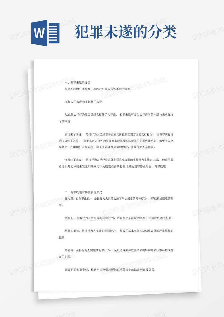犯罪未遂的分类Word模板下载 编号qdjrjeyd 熊猫办公