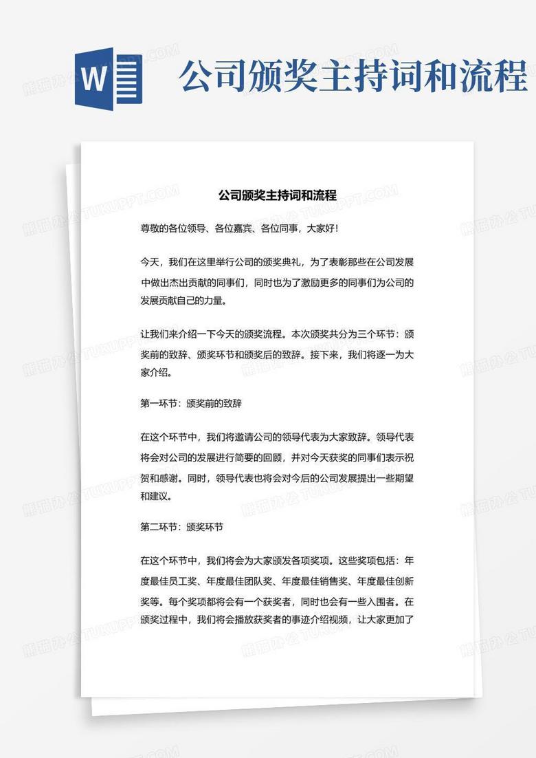 公司颁奖主持词和流程Word模板下载 编号qgzazgbj 熊猫办公