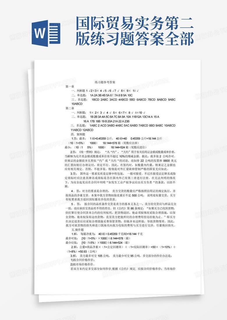 国际贸易实务第二版 练习题答案 全部Word模板下载 编号qogegrpb 熊猫办公