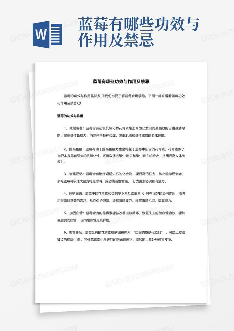 蓝莓有哪些功效与作用及禁忌Word模板下载 编号lvyvyory 熊猫办公