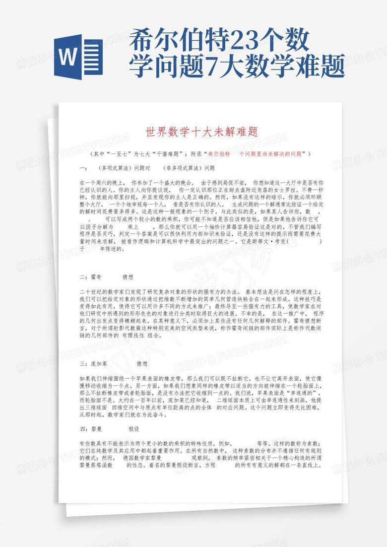 希尔伯特23个数学问题7大数学难题Word模板下载 编号ldjrjwve 熊猫办公