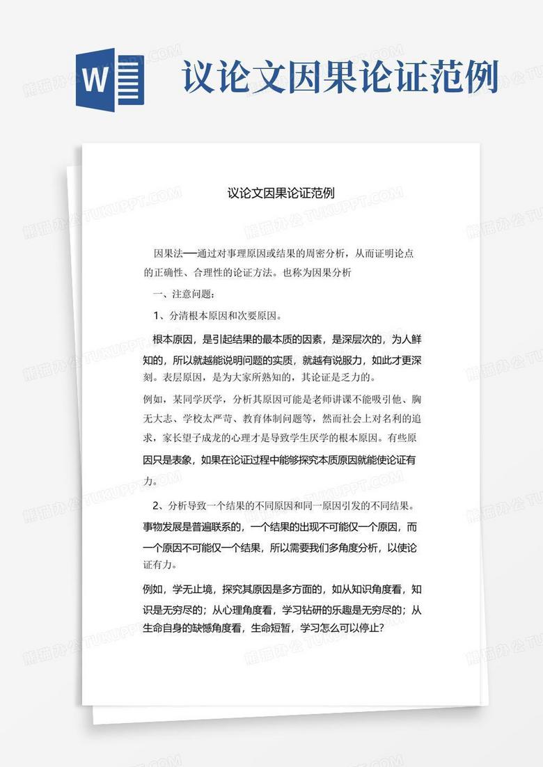 议论文因果论证范例Word模板下载 编号qrygeopr 熊猫办公