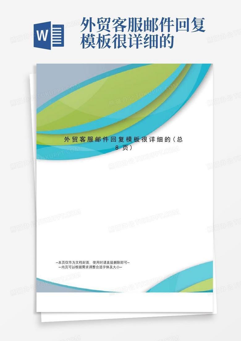 外贸客服邮件回复很详细的Word模板下载 编号qbepbmkv 熊猫办公