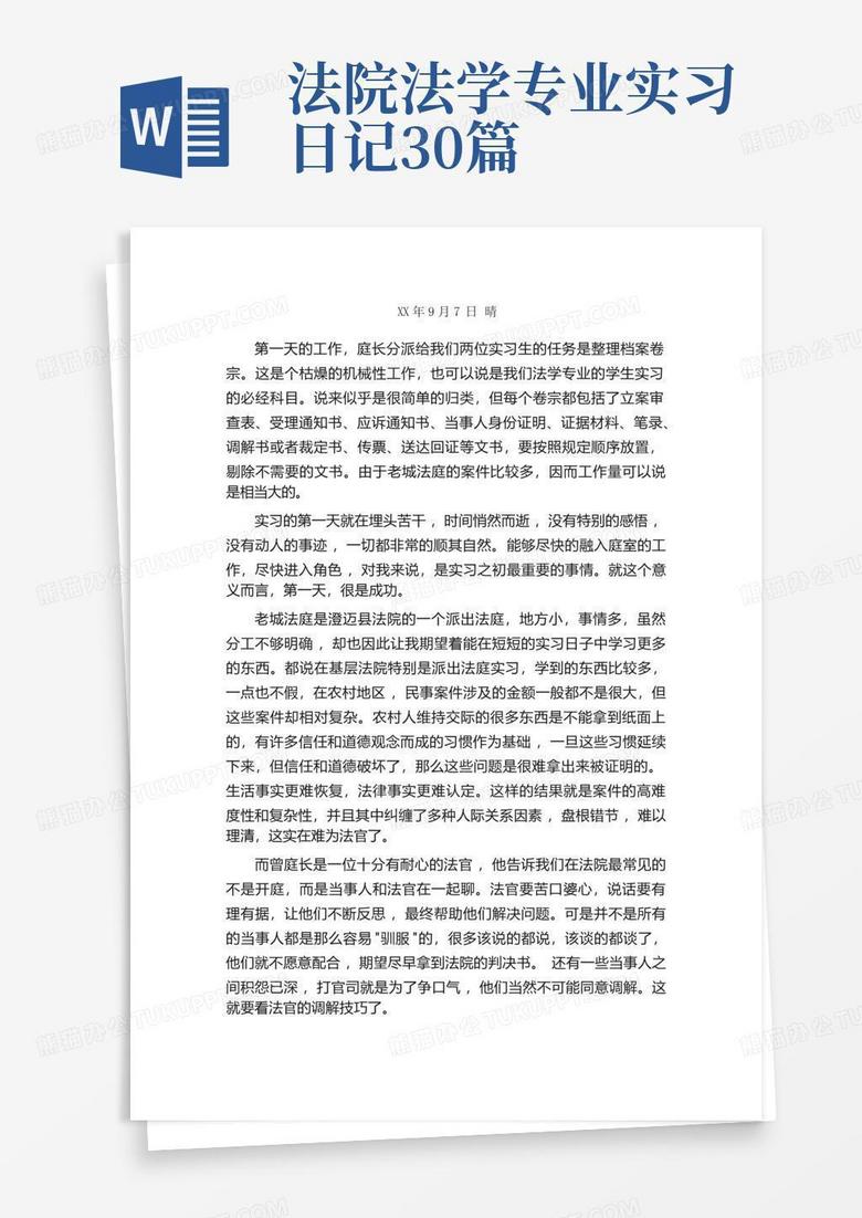法院法学专业实习日记30篇Word模板下载 编号lgzaejvj 熊猫办公