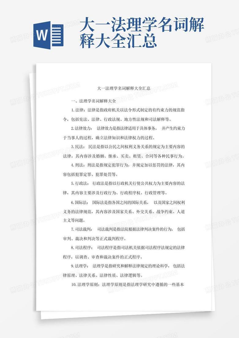 大一法理学名词解释大全汇总Word模板下载 编号qrygegex 熊猫办公