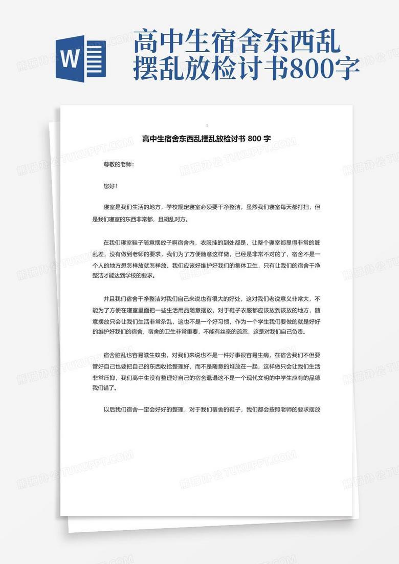 高中生宿舍东西乱摆乱放检讨书800字Word模板下载 编号qkxyzjgb 熊猫办公