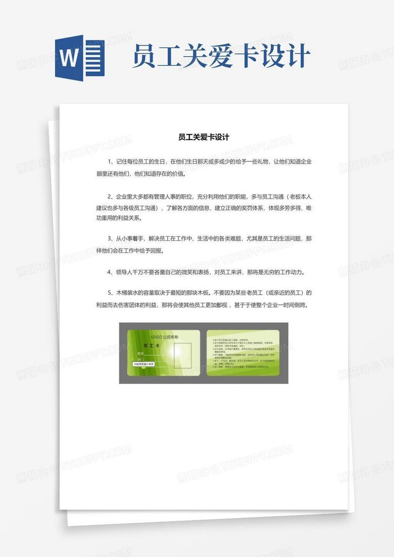 员工关爱卡设计Word模板下载 编号lbepbkbk 熊猫办公