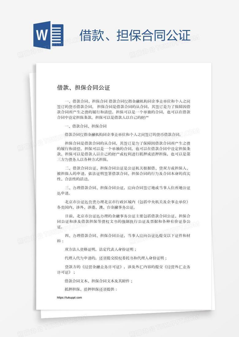 借款担保合同公证Word模板下载 编号pgbpwynr 熊猫办公