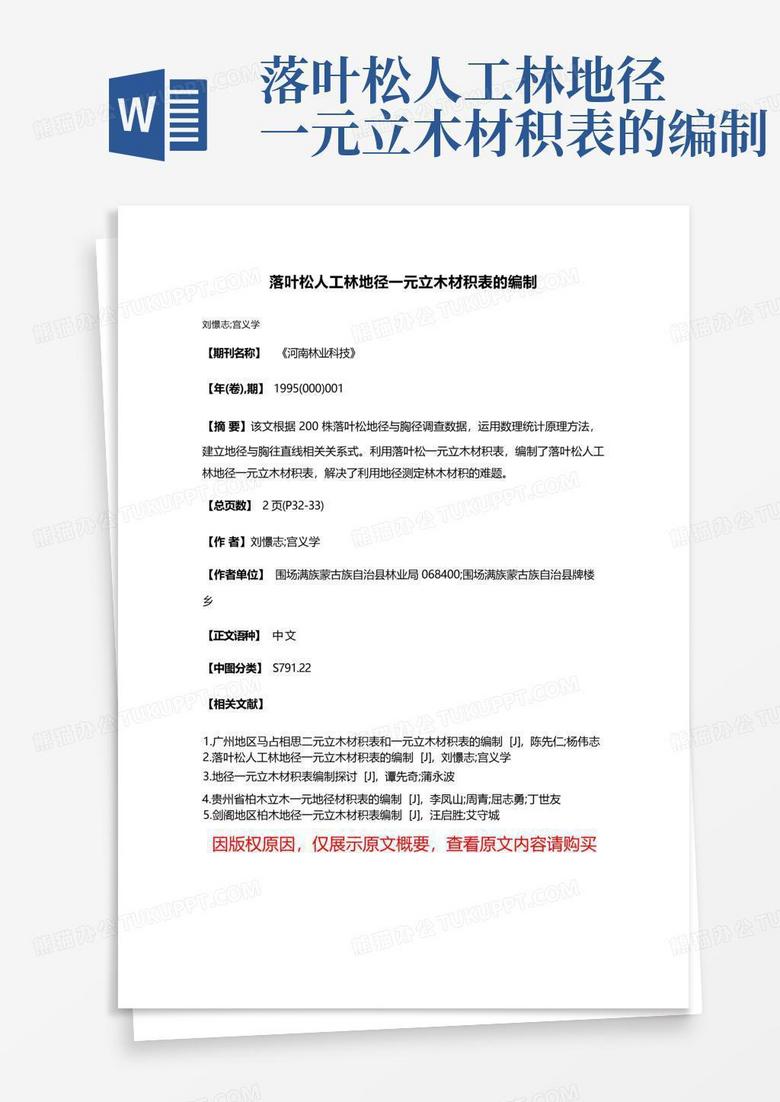 落叶松人工林地径一元立木材积表的编制Word模板下载 编号qemrapyg 熊猫办公