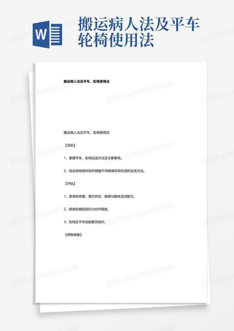 搬运病人法及平车轮椅使用法Word模板下载 编号qjkwzjzg 熊猫办公
