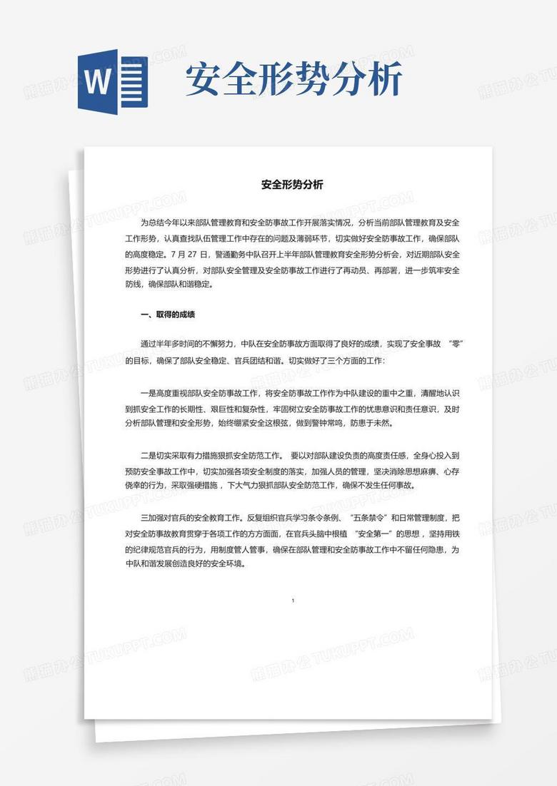 安全形势分析Word模板下载 编号qyyjwwgz 熊猫办公