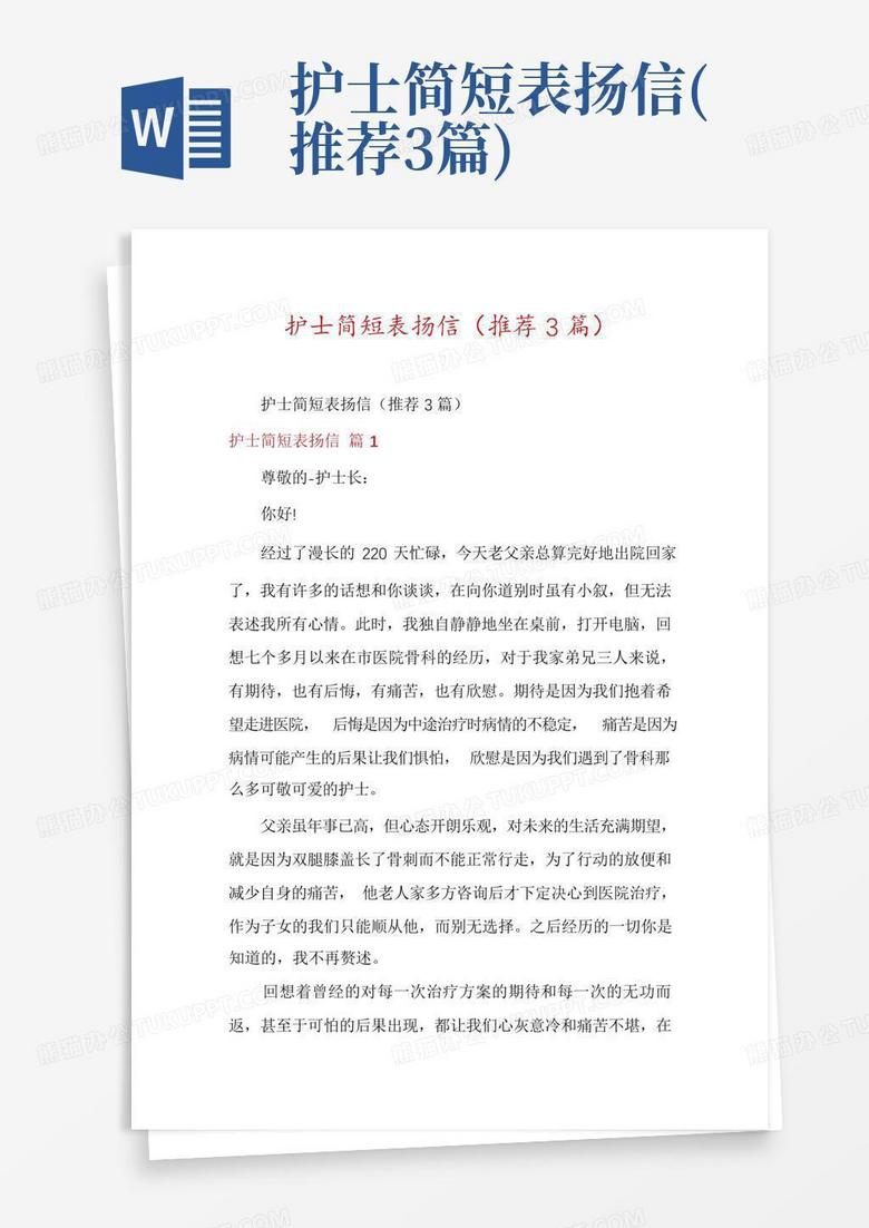 护士简短表扬信 推荐3篇 Word模板下载 编号ldjrbbbm 熊猫办公