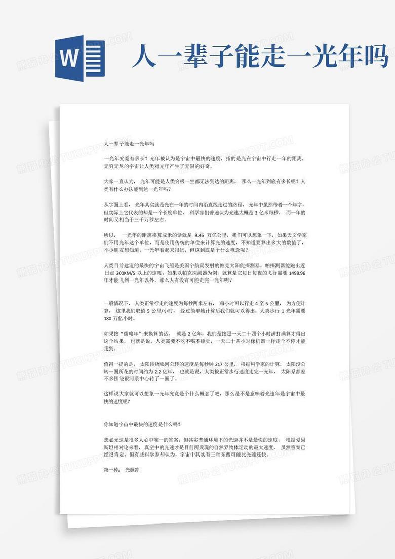 人一辈子能走一光年吗Word模板下载 编号lgzajmvx 熊猫办公