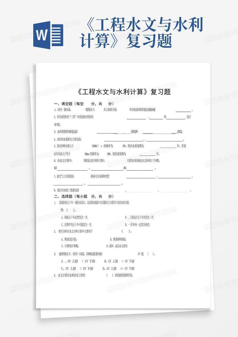 工程水文与水利计算复习题Word模板下载 编号qmrnkape 熊猫办公