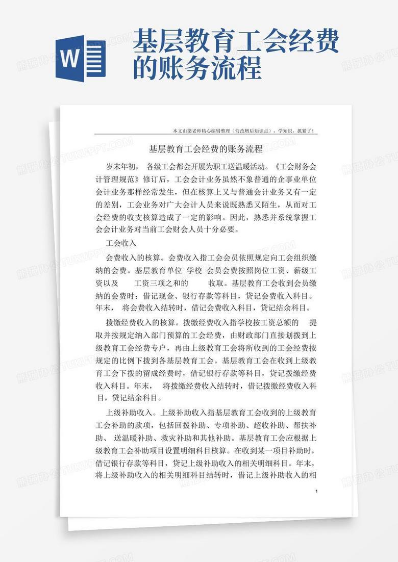 基层教育工会经费的账务流程Word模板下载 编号larwnbxa 熊猫办公