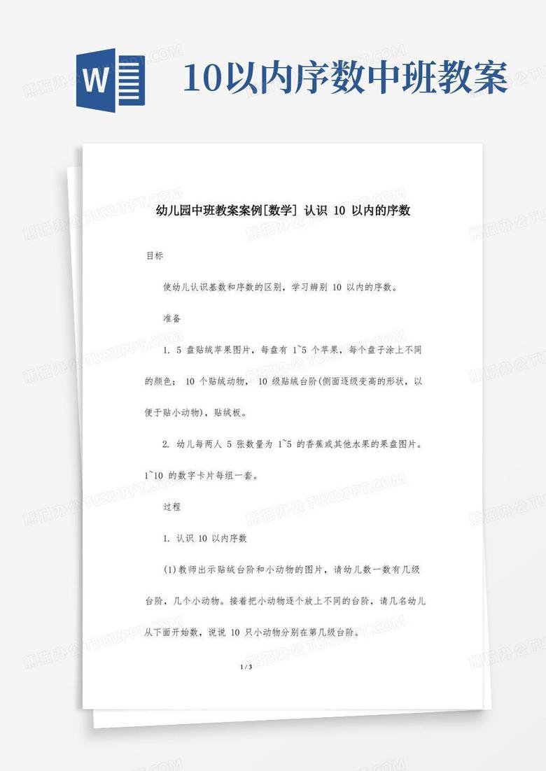 幼儿园中班教案案例 数学 认识10以内的序数Word模板下载 编号qxnpebdz 熊猫办公