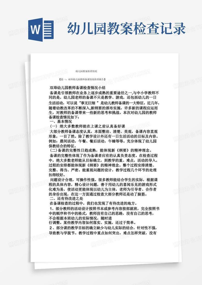 幼儿园教案检查情况Word模板下载 熊猫办公