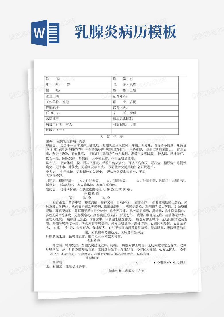 乳腺炎病历Word模板下载 编号qdjrkdje 熊猫办公
