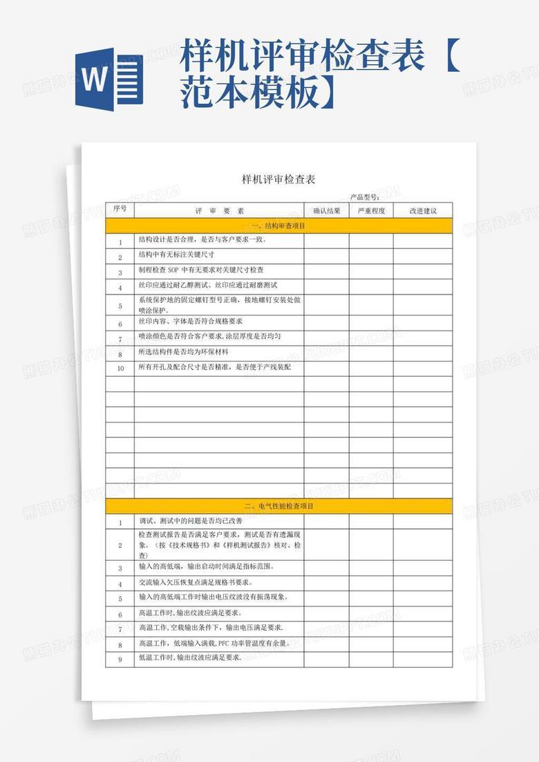 样机评审检查表范本Word模板下载 编号qxyxwykx 熊猫办公