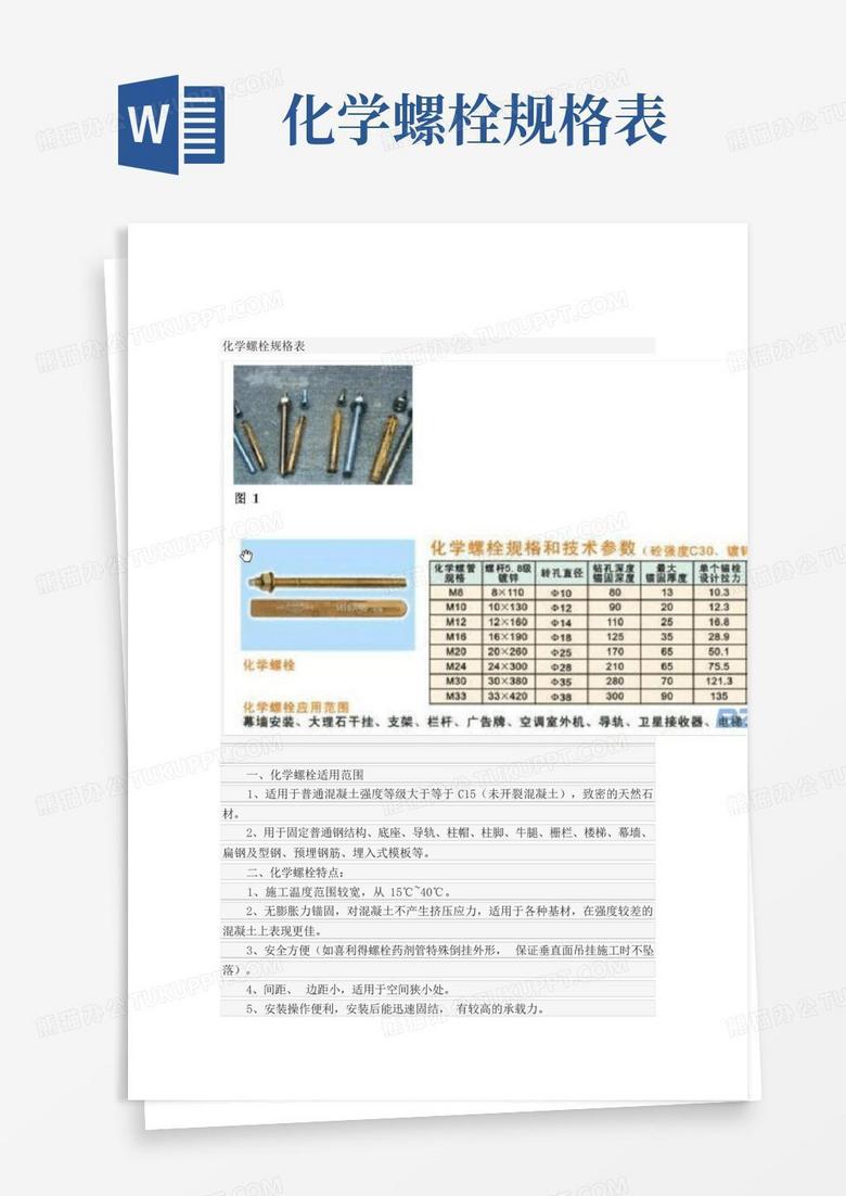化学螺栓规格表Word模板下载 编号qarwznpn 熊猫办公