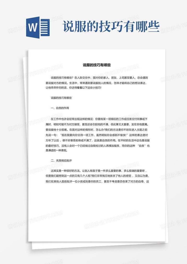 说服的技巧有哪些Word模板下载 编号lzymjvzr 熊猫办公