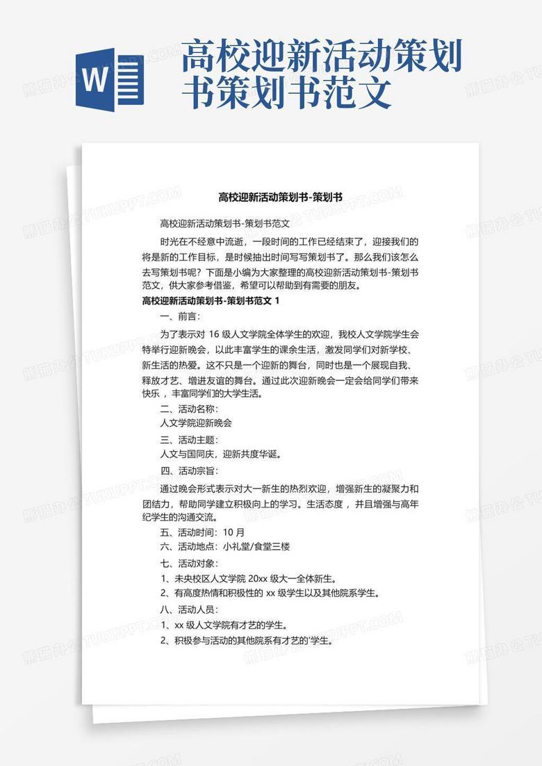 高校迎新活动策划书 策划书范文Word模板下载 编号qxyxwvwg 熊猫办公