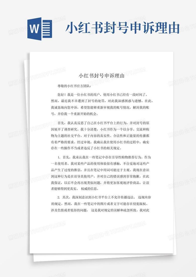 小红书封号申诉理由Word模板下载 编号lxyxwwrr 熊猫办公