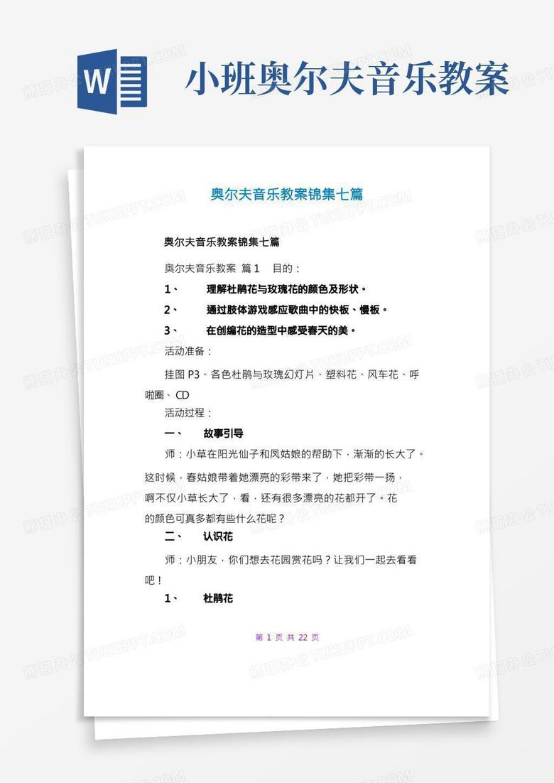 奥尔夫音乐教案锦集七篇Word模板下载 熊猫办公