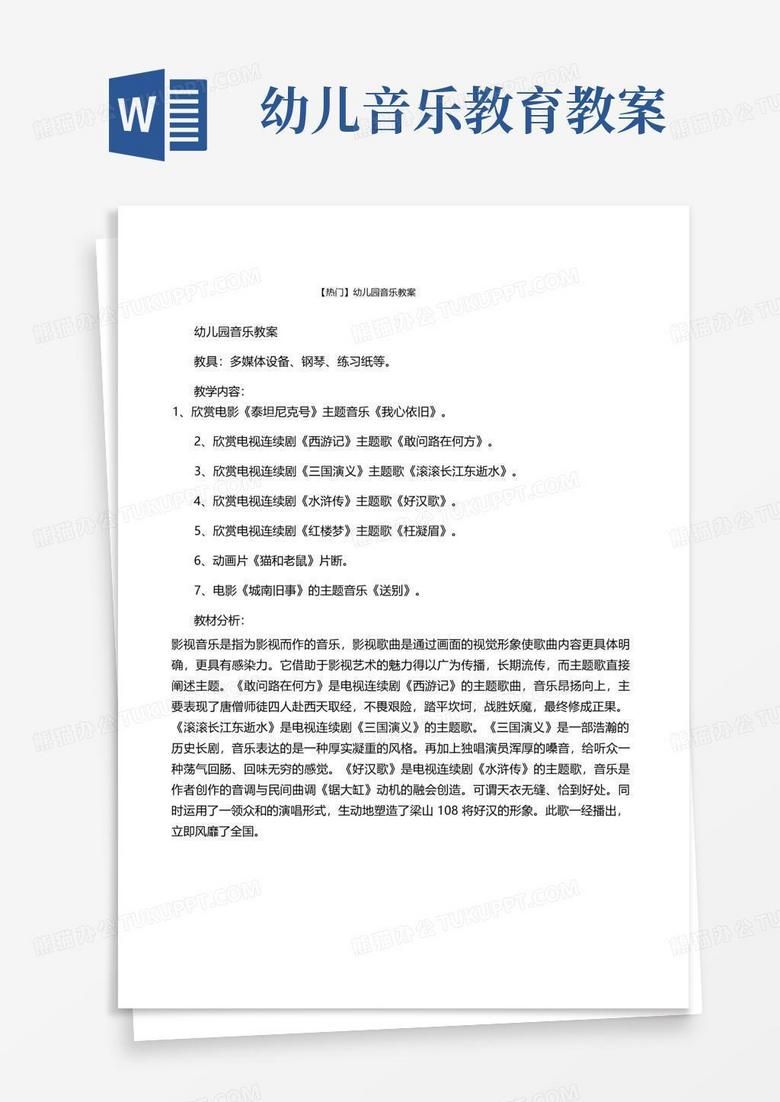 热门幼儿园音乐教案Word模板下载 编号qrjrnebp 熊猫办公