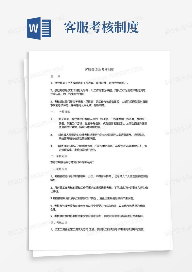 客服考核制度Word模板下载 编号qwypnkra 熊猫办公