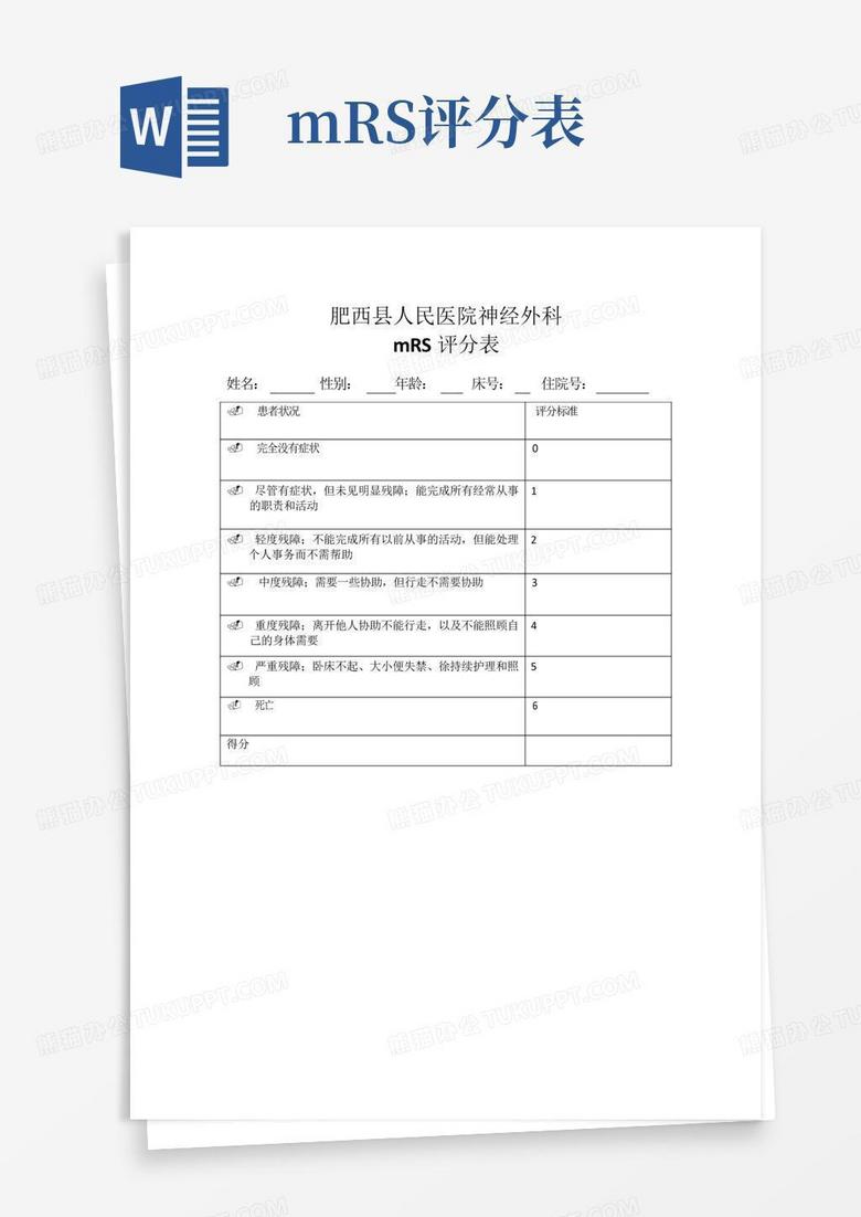 mrs评分表Word模板下载 编号qgzaopnw 熊猫办公