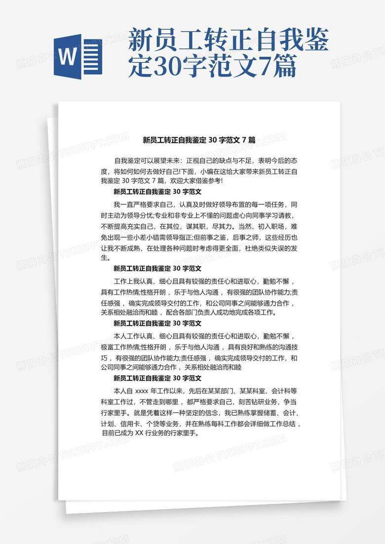 新员工转正自我鉴定30字范文7篇Word模板下载 编号qwypnbkp 熊猫办公