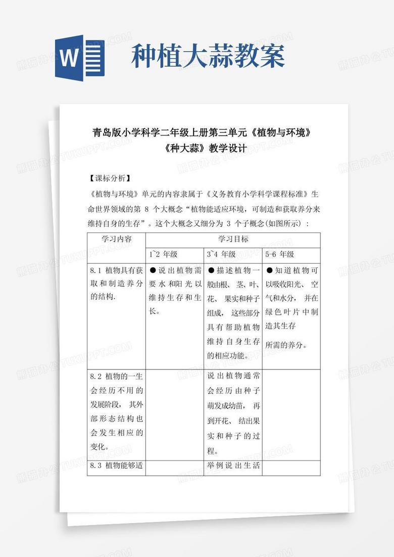 种大蒜教学设计Word模板下载 编号lagemdjx 熊猫办公