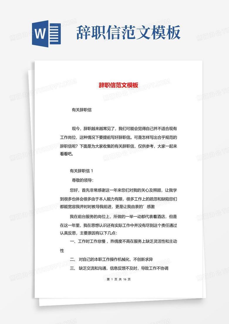 辞职信范文Word模板下载 编号qpyeeoaw 熊猫办公