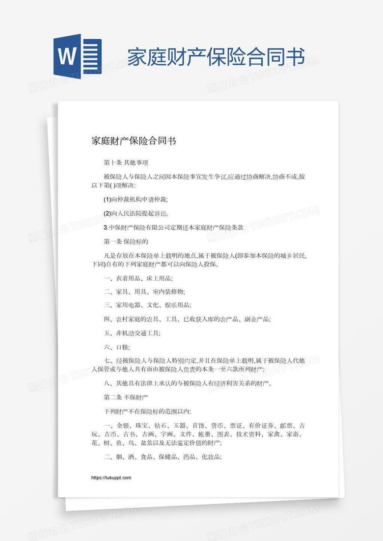 家庭财产保险合同书Word模板下载 编号enpgkzgm 熊猫办公