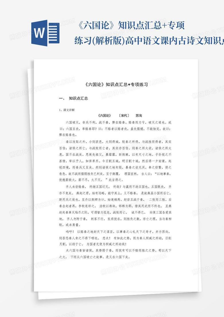 六国论知识点汇总 专项练习 解析版 高中语文课内古诗文知识点汇总Word模板下载 编号qpyeezjm 熊猫办公