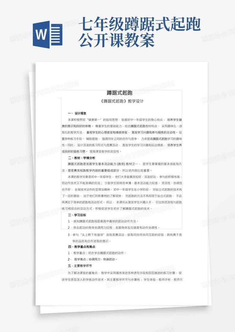 七年级体育 蹲踞式起跑 教学设计Word模板下载 熊猫办公