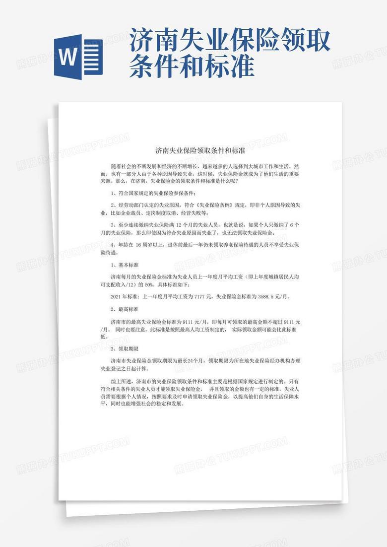 济南失业保险领取条件和标准Word模板下载 编号ldjrrydx 熊猫办公
