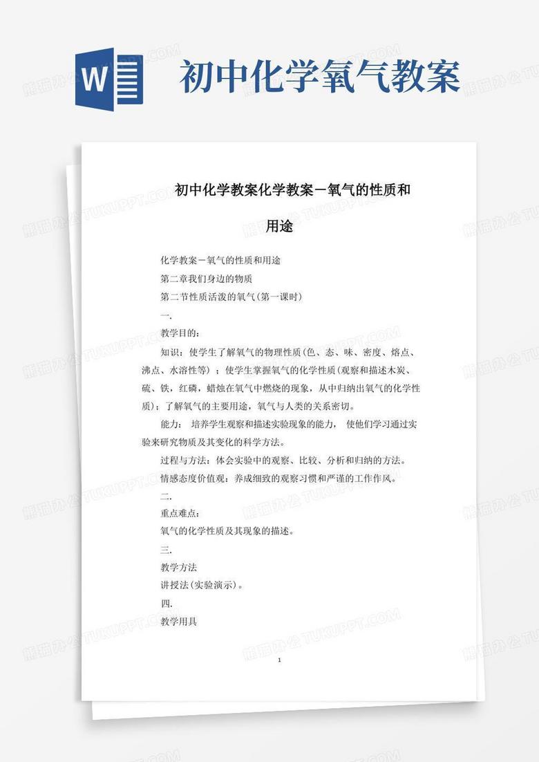 初中化学教案化学教案 氧气的性质和用途Word模板下载 编号lvdoaywm 熊猫办公