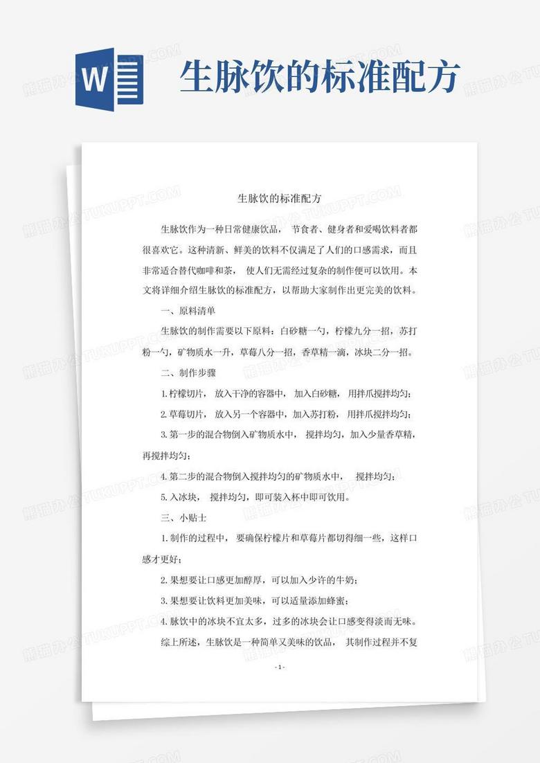 生脉饮的标准配方Word模板下载 编号lryggrdb 熊猫办公