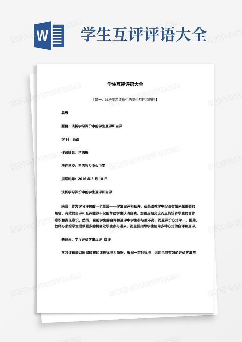 学生互评评语大全Word模板下载 编号lkxyjxpg 熊猫办公